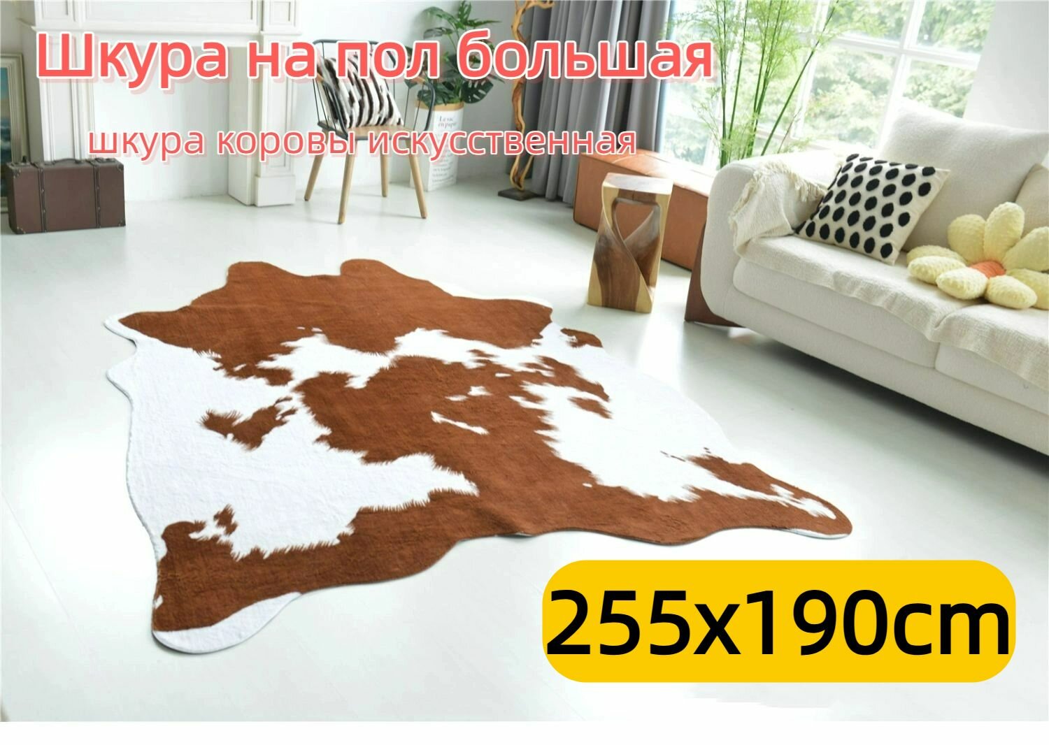 Шкура на пол большая, шкура коровы искусственная