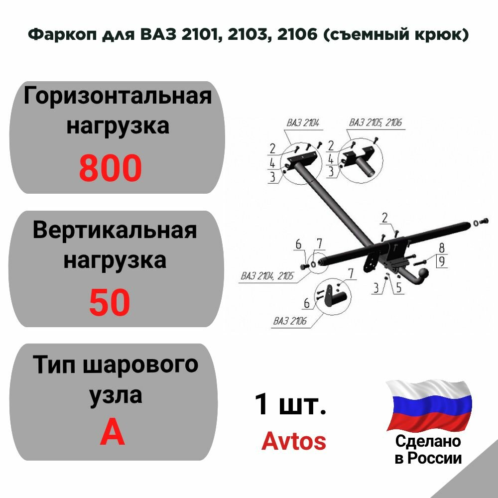 Фаркоп для ВАЗ 2101, 2103, 2106 (съемный крюк) "Avtos" VAZ36