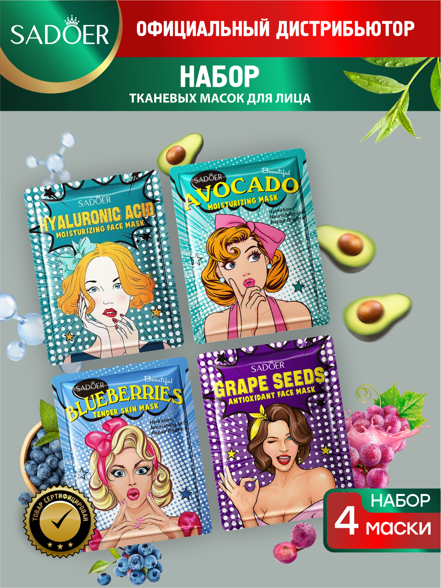 Набор тканевых масок для лица Sadoer Goddess авокадо + масло виноградных косточек + гиалуроновая + черника
