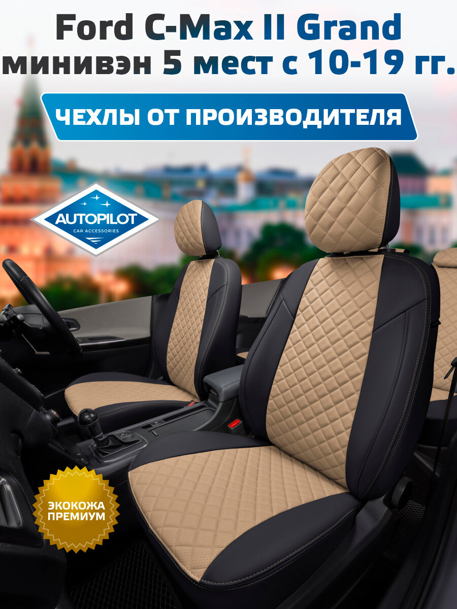 Комплект авточехлов "Автопилот" Ford C-Max II Grand минивэн 5 мест с 10-19 гг. Экокожа ромб (Черный + Темно-бежевый)