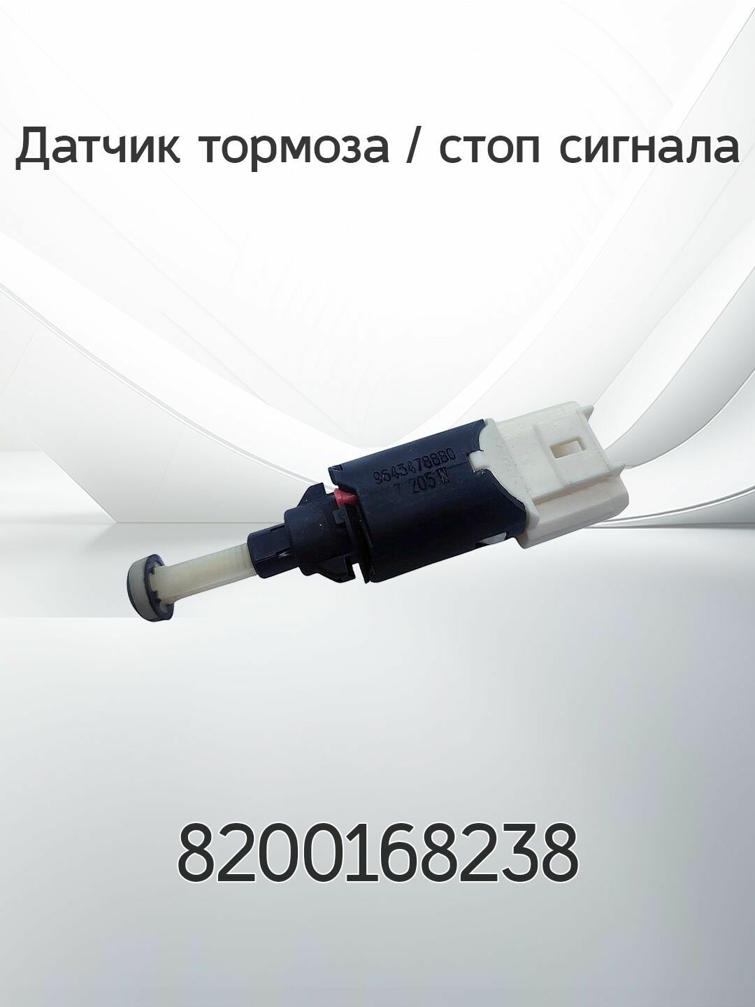 Датчик тормоза / стоп сигнала RENAULT 8200168238