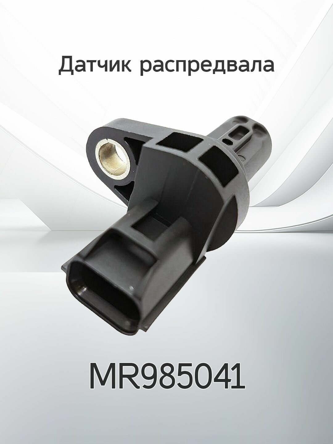 Датчик распредвала MITSUBISHI MR985041