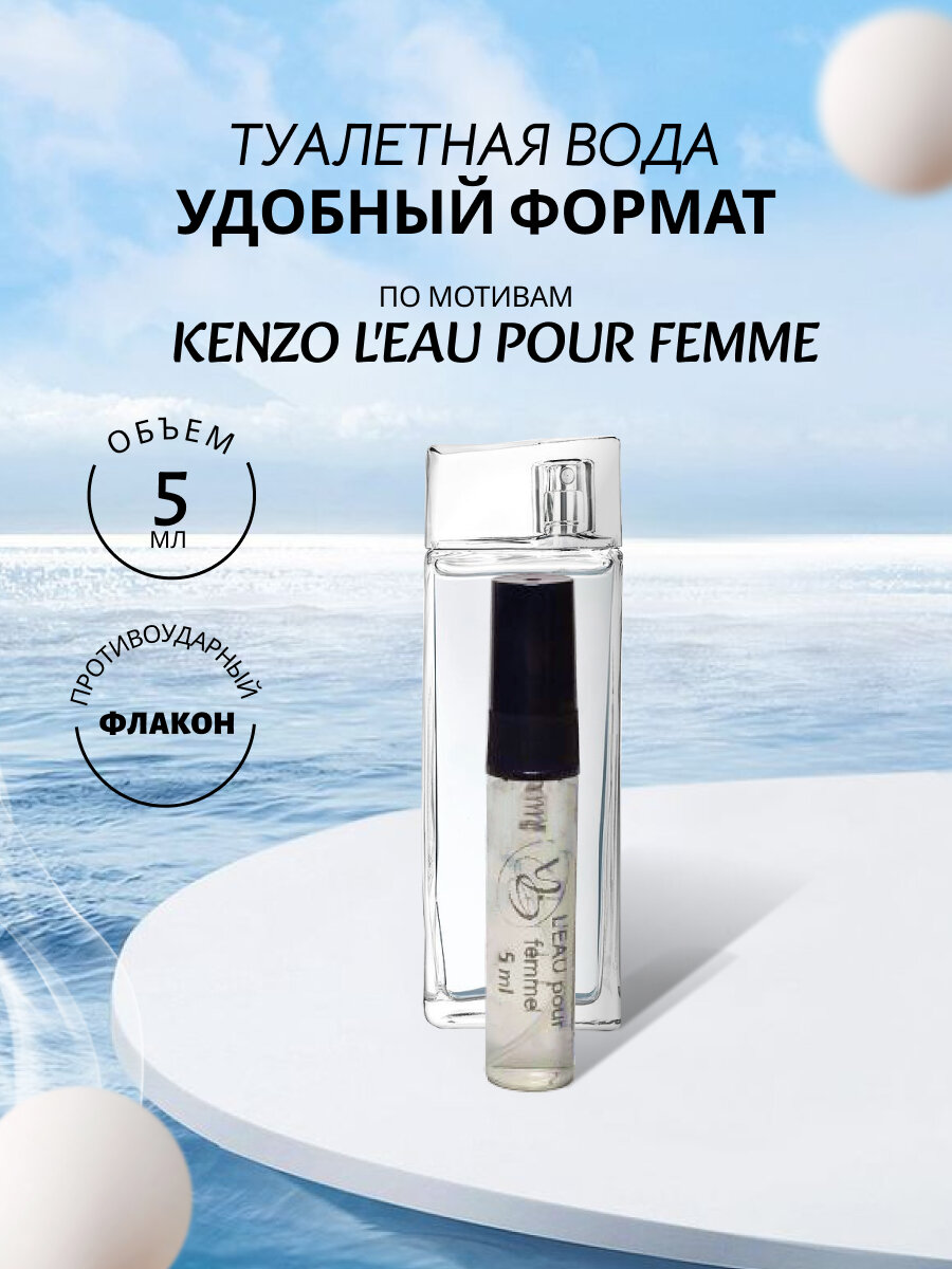 Духи женские по мотивам Kenzo L'Eau Pour Femme, атомайзер 5 мл, туалетная вода, удобный формат