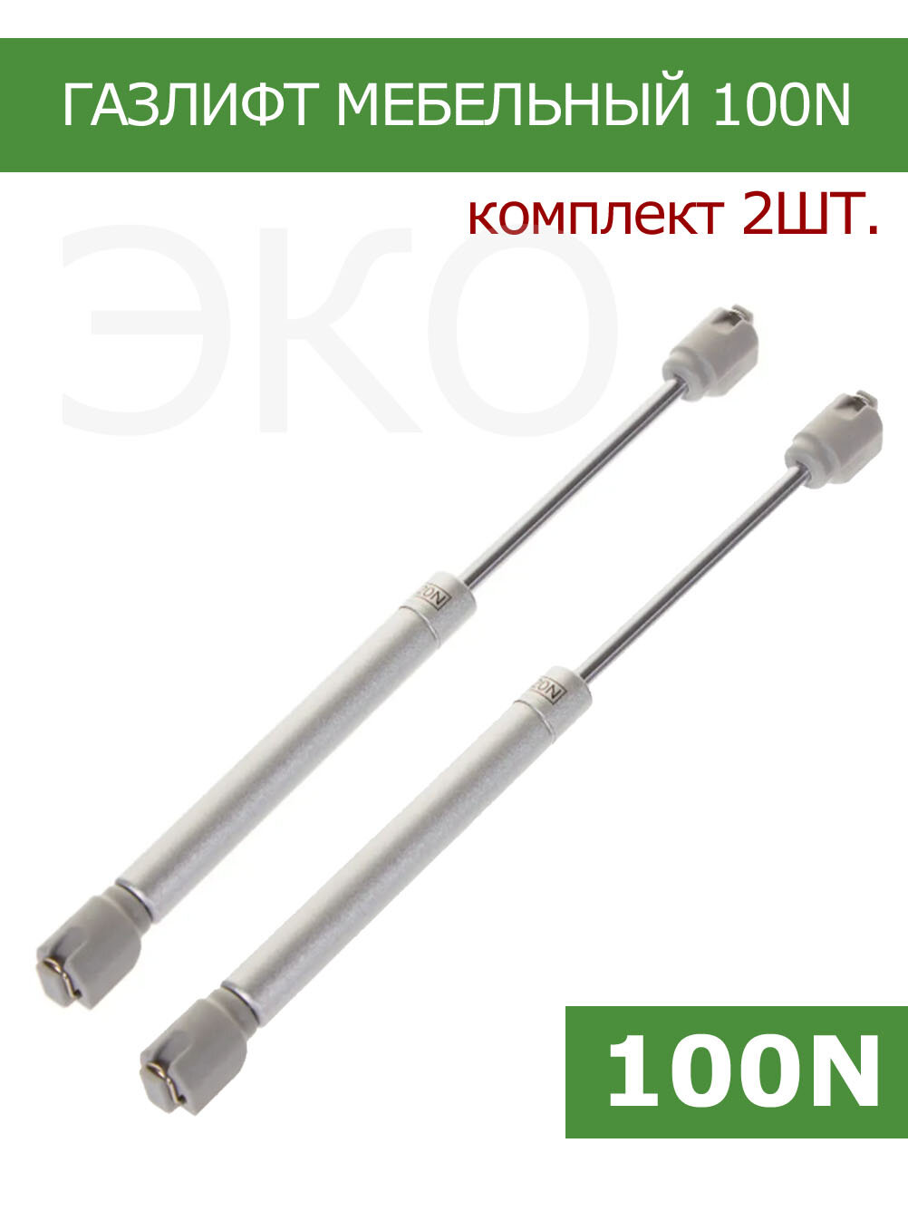 Газлифт мебельный для Кухонных шкафов - усилие 100N цвет Серебристый 2шт.