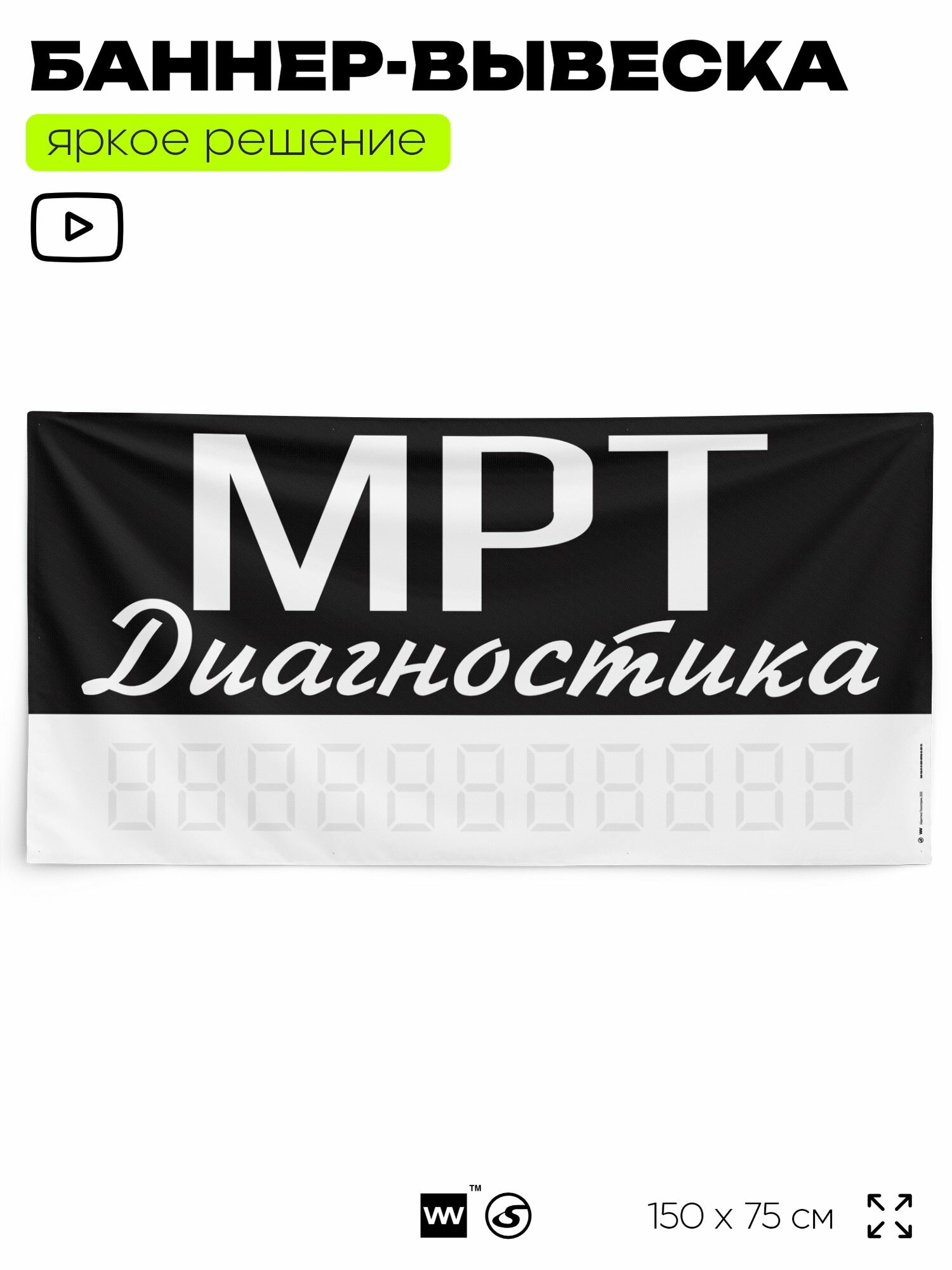 Рекламная вывеска баннер МРТ диагностика, 150х75 см, для сферы услуг, черный, SilverPlane x Айдентика Технолоджи