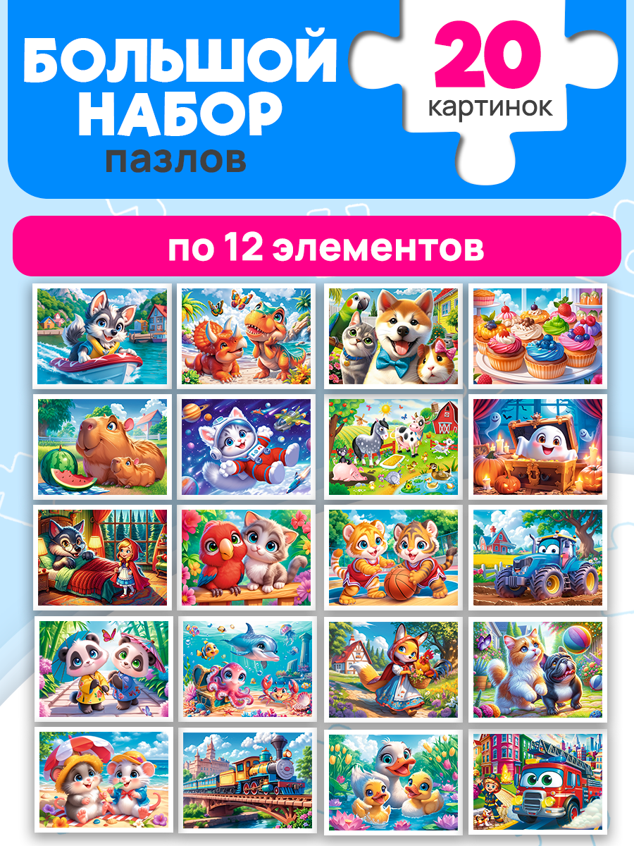 Пазлы микс 20 шт в шоубоксе по 12 элементов. Милые картинки (арт. П12-6626)