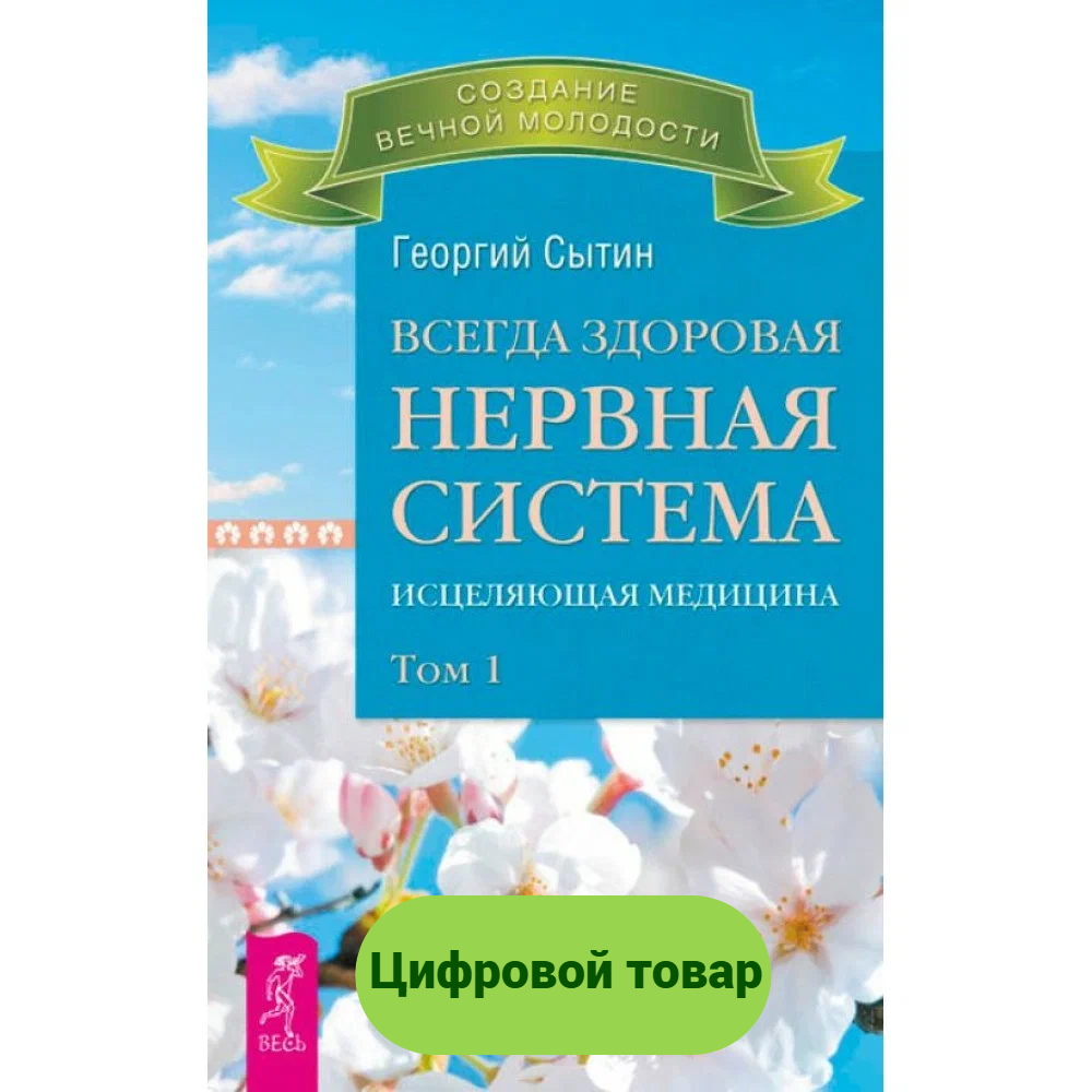 "Всегда здоровая нервная система. Исцеляющая медицина. Том 1", Георгий Сытин, 255 стр.