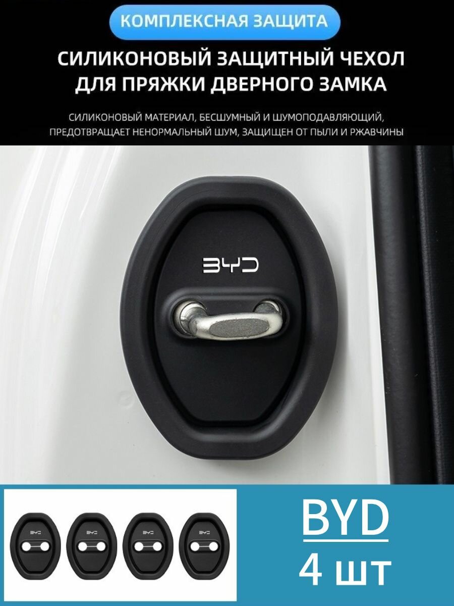 Демпфер замка двери автомобиля BYD, Автомобильные накладки на замок 4 шт