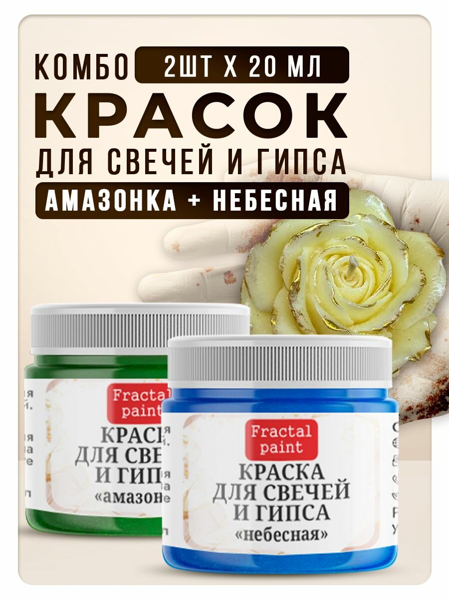 Набор красок для свечей и гипса (амазонка+небесная) 2х20мл