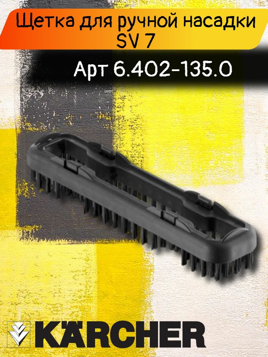 Щетка-насадка для паропылесоса Karcher SV 7 для ухода за мебелью, артикул 6.402-135.0