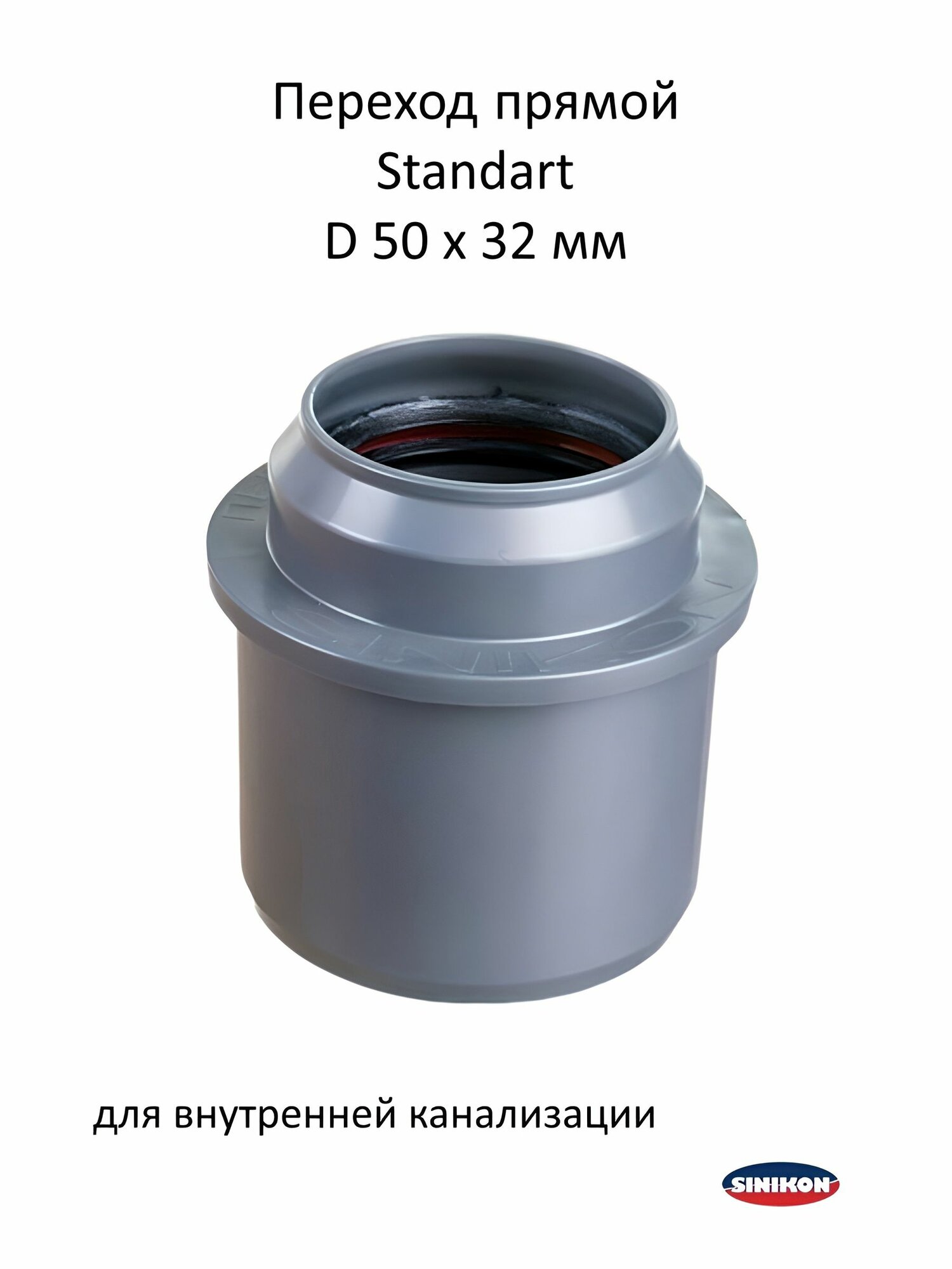 Переход прямой Sinikon Standart 50 х 32