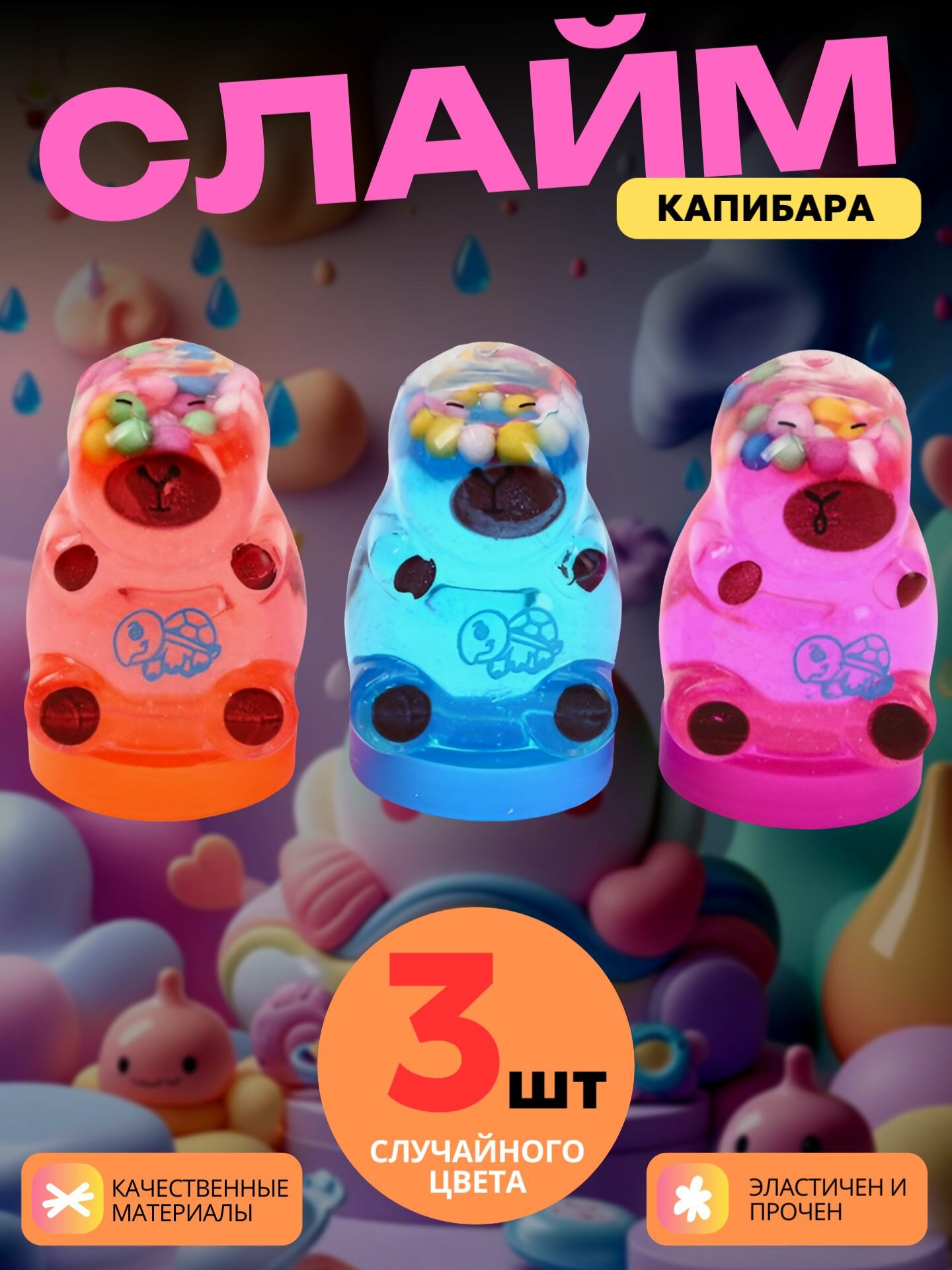 Слайм Капибара, антистресс тянучий лизун 3 шт случайный цвет