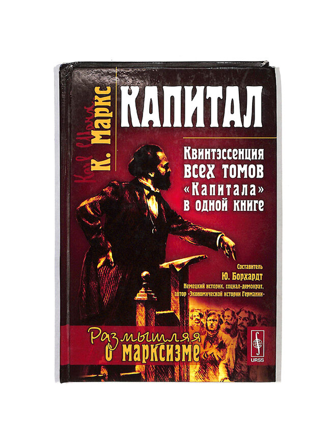 Капитал. Квинтэссенция всех томов Капитала в одной книге