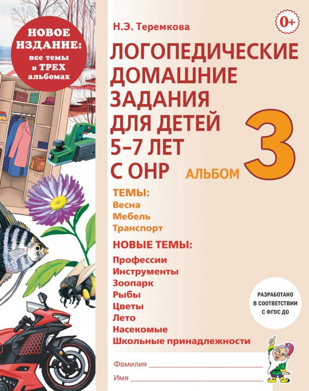 Логопедические домашние задания для детей 5-7 лет с ОНР. Альбом 3. Теремкова Н. Э. Поэзия Принт