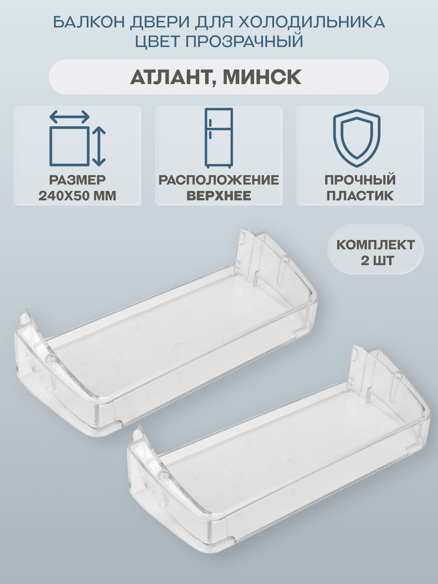 Балкон (полка) двери для холодильника Атлант/301543305902, 2 шт.