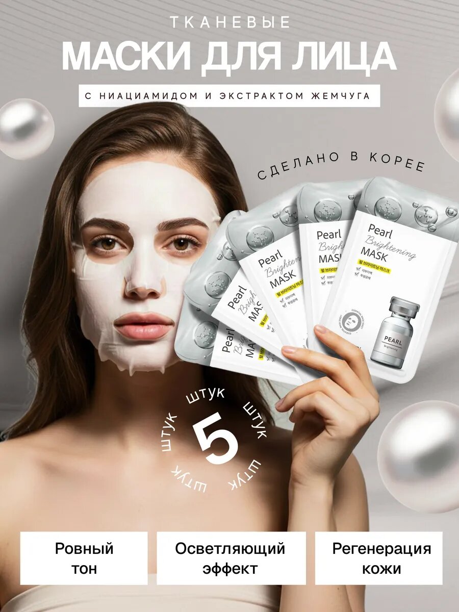 Набор тканевых масок Royal Skin, для лица, с экстрактом жемчуга 5 шт