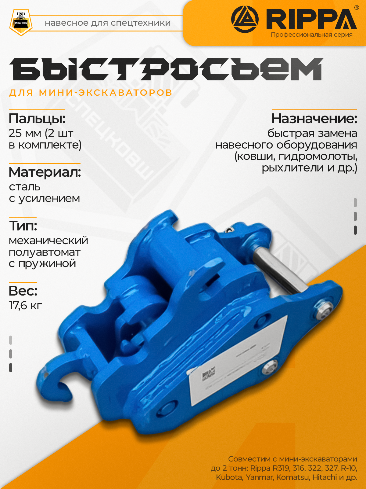Быстросъём (quiсk сouрler) палец 25мм на мини-экскаватор Rippa полуавтомат (с пружиной)