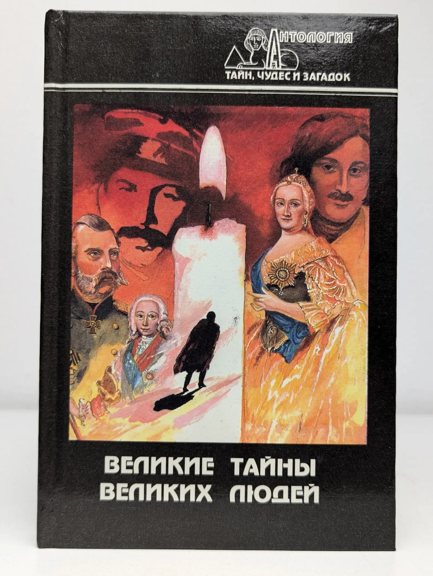 Великие тайны великих людей Смирнов Виталий Германович 1998
