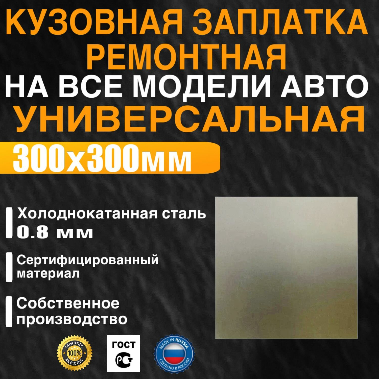 Кузовная заплатка универсальная ремонтная для кузова автомобиля, на все виды авто, 300х300мм, холоднокатанная сталь 0.8мм