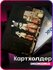 Картхолдер 1-я Наклейка, оранжевый, желтый, коричневый