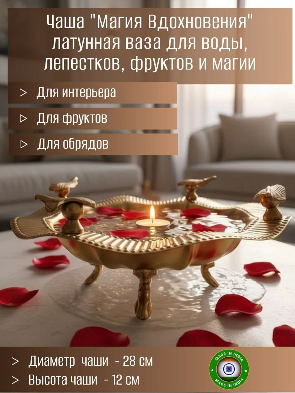 Чаша "Магия вдохновения" латунная ваза для воды, лепестков, фруктов и магии.