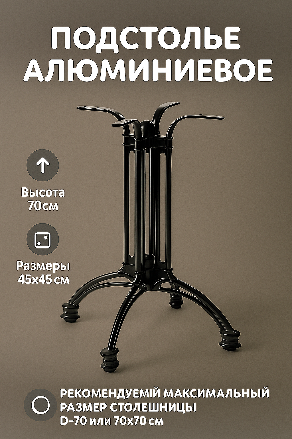 Подстолье 1256ЕМ; Опора для стола алюминий; ножка мебельная черная