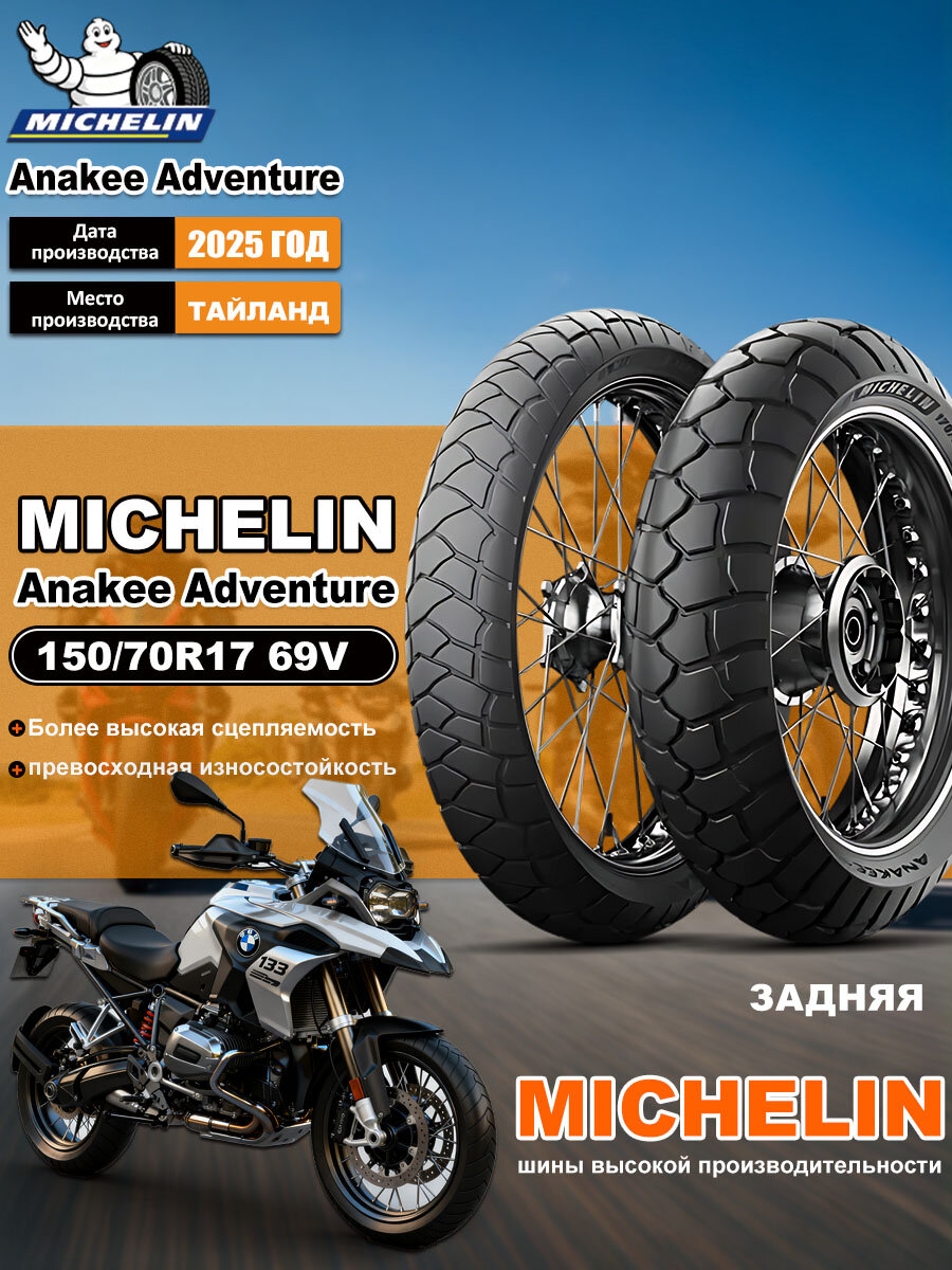 Шина Michelin Anakee ADV R 150/70R17 69V TL/TT — задняя, всесезонная, для туристических мотоциклов