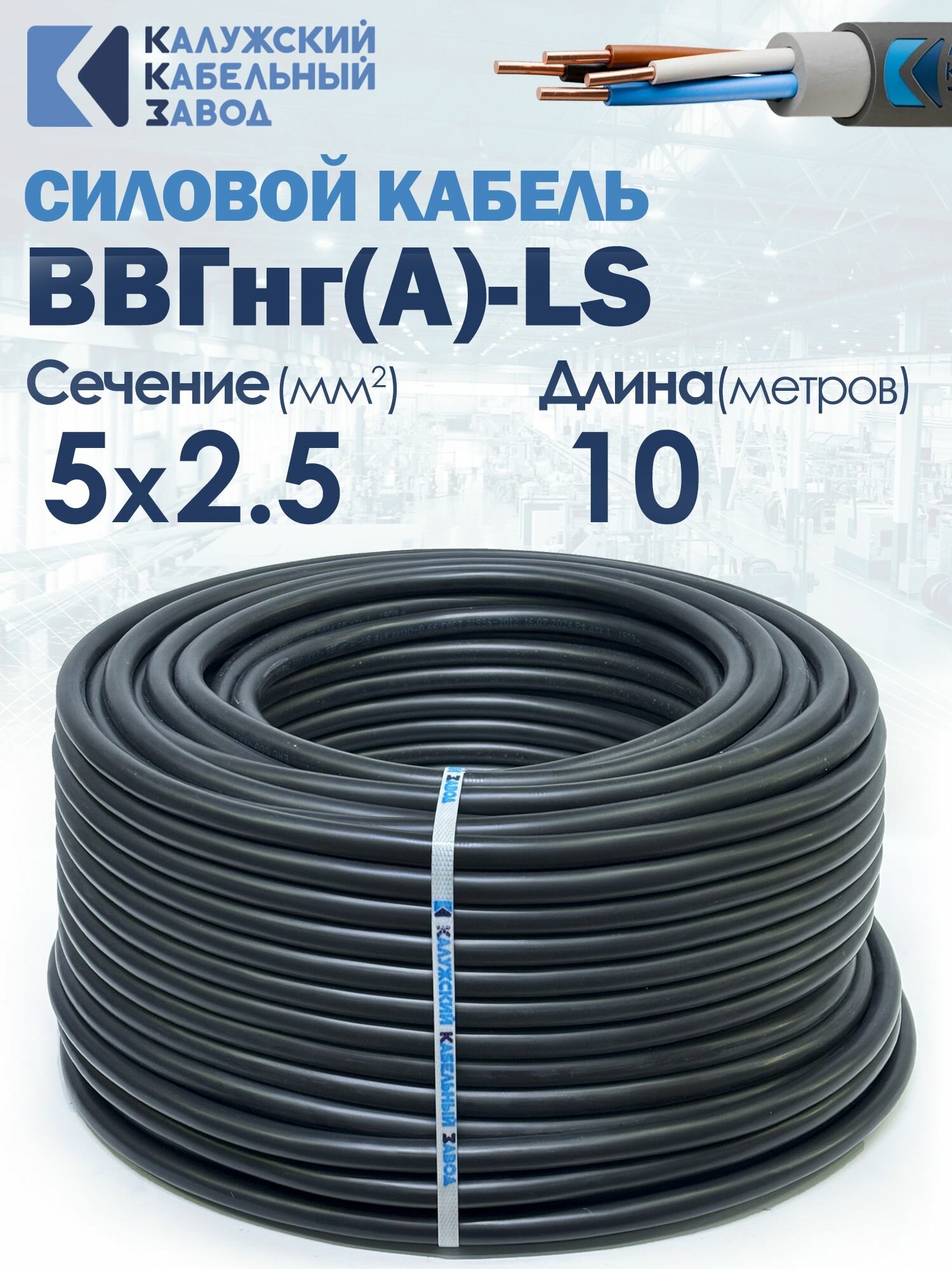 Силовой кабель ВВГнг(А)-LS 5х2.5 10метров ГОСТ ККЗ