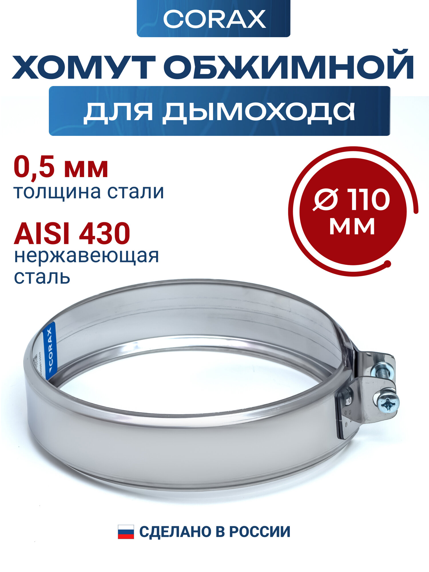 Хомут обжимной для дымохода D 110 мм из нержавеющей стали