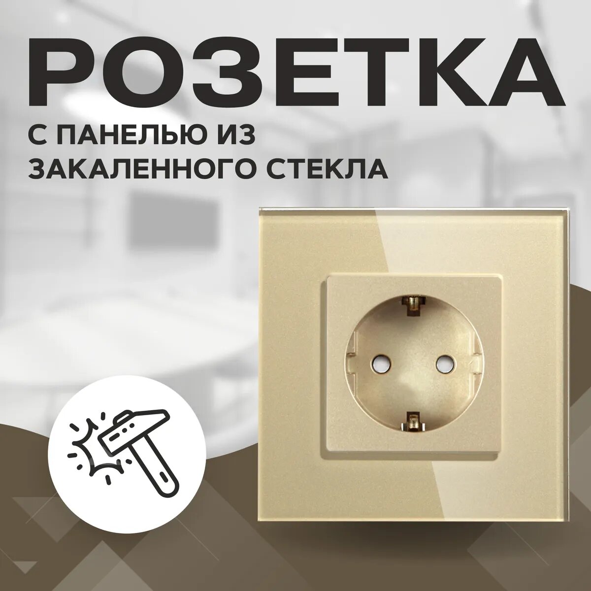 Розетка одинарная встраиваемая с заземлением стеклянная панель евростандарт для квартиры дома офиса WISHTYR