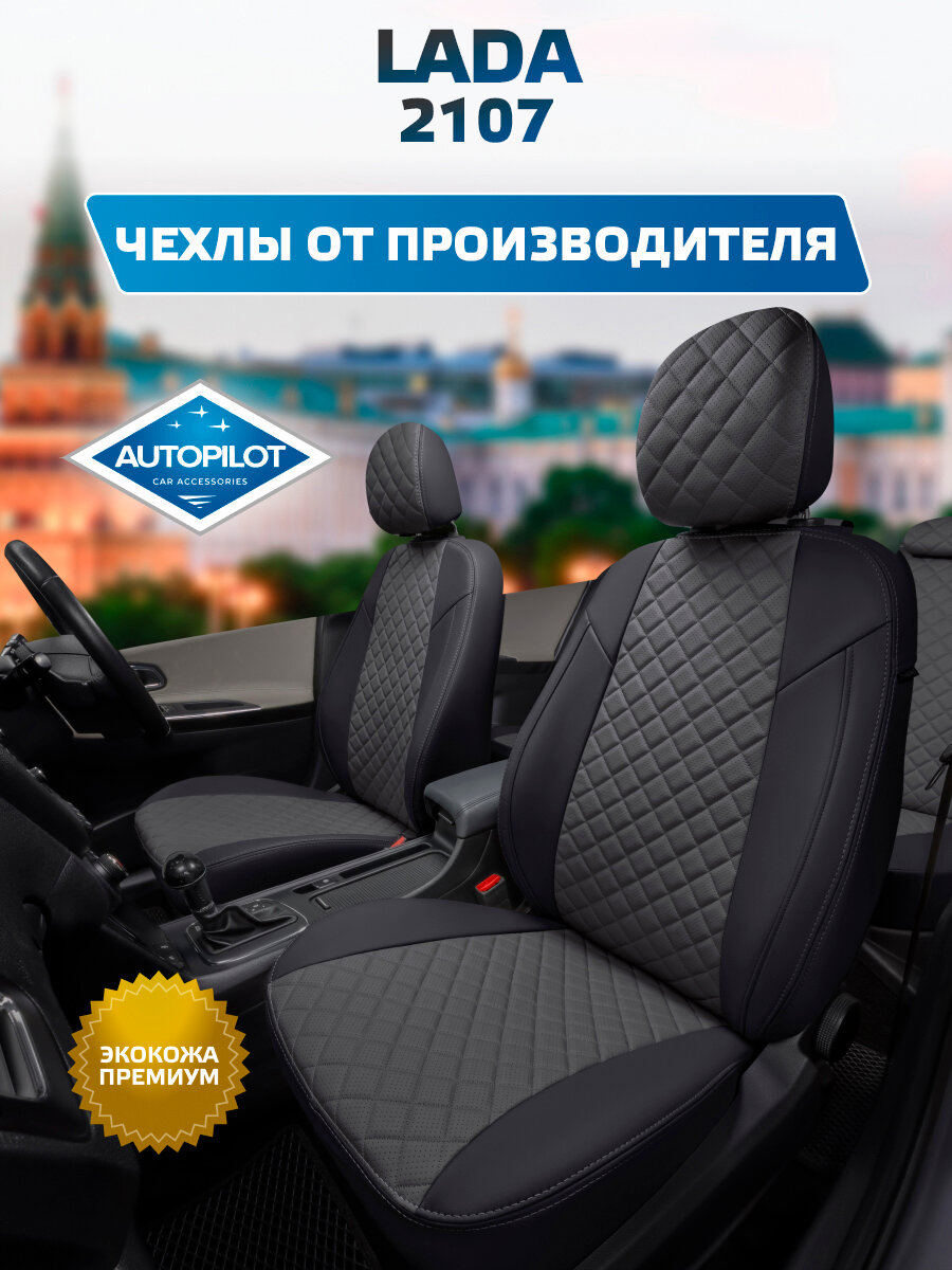 Комплект авточехлов "Автопилот" LADA 2107 Экокожа ромб (Черный + Темно-серый)