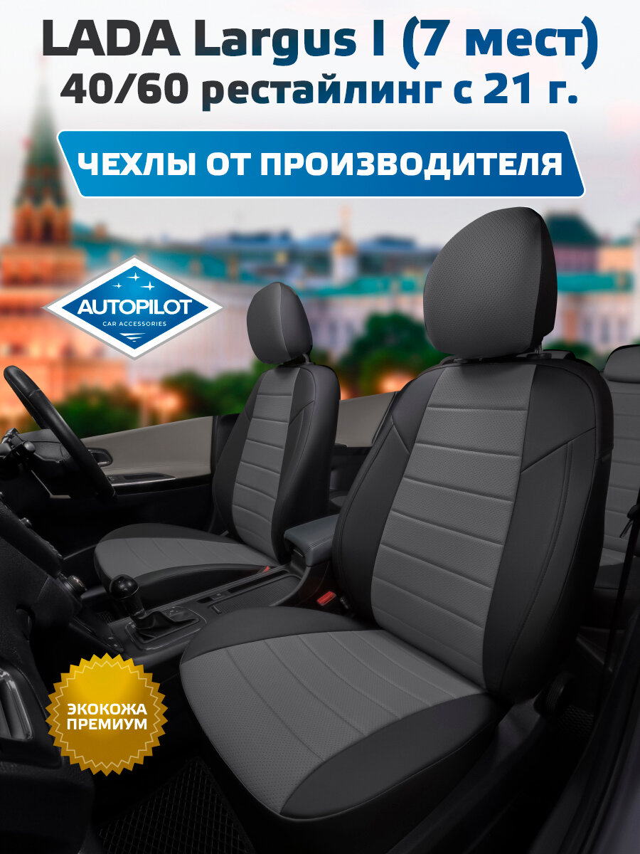 Комплект авточехлов "Автопилот" LADA Largus I (7 мест) 40/60 рестайлинг с 21г. Экокожа (Черный + Серый)
