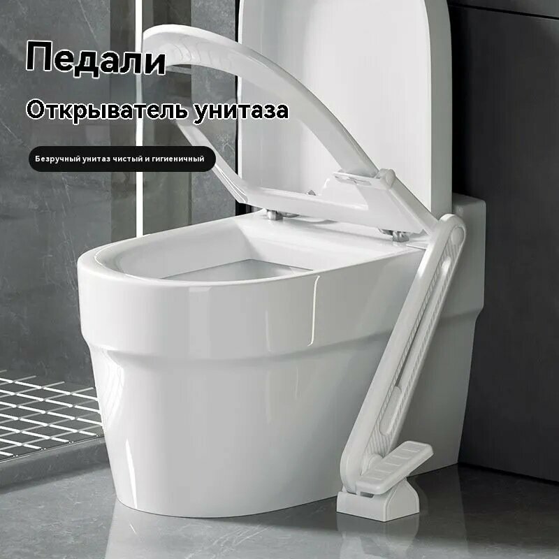 Открывалка и доводчик сиденья унитаза с помощью педали