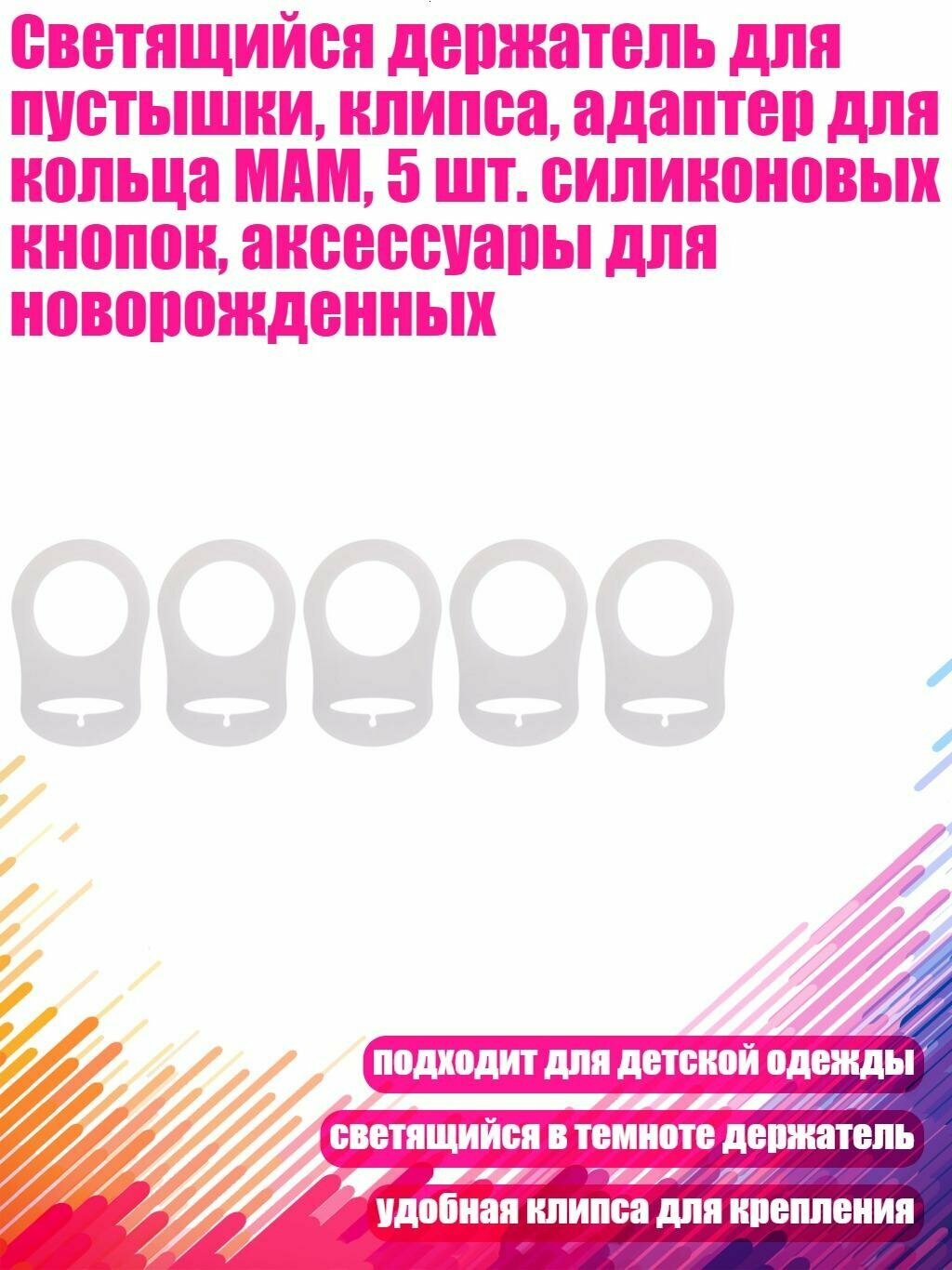 Светящийся держатель для пустышки, клипса, адаптер для кольца MAM, 5 шт. силиконовых кнопок, аксессуары для новорожденных