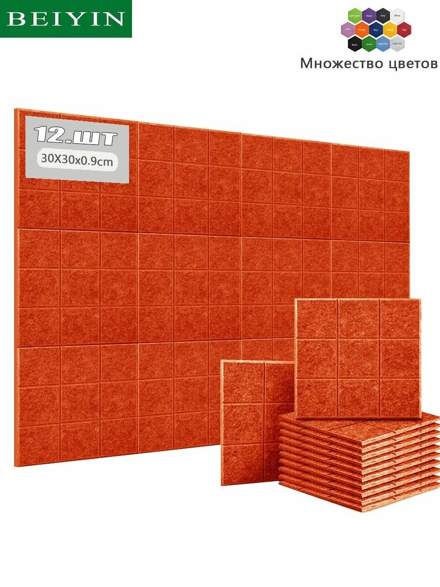 BEIYIN 12 шт самоклеющийся акустический Доска 30x30x0.9cm Шумоизоляция для перегородок