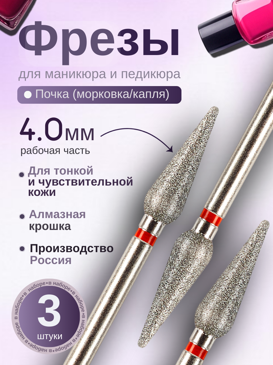 Фреза "Морковка" Astial для маникюра и педикюра алмазная красная (Почка Конус Капля), 3 шт, 806.104.266.514.040