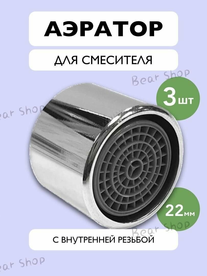Аэратор для смесителя, с внутренней резьбой, 22 мм, 3 шт.