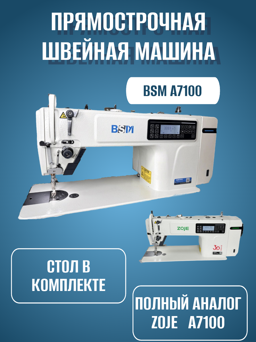 Промышленная швейная машина с автоматическими функциями BSМ A7100 для легких и средних тканей с подсветкой + стол