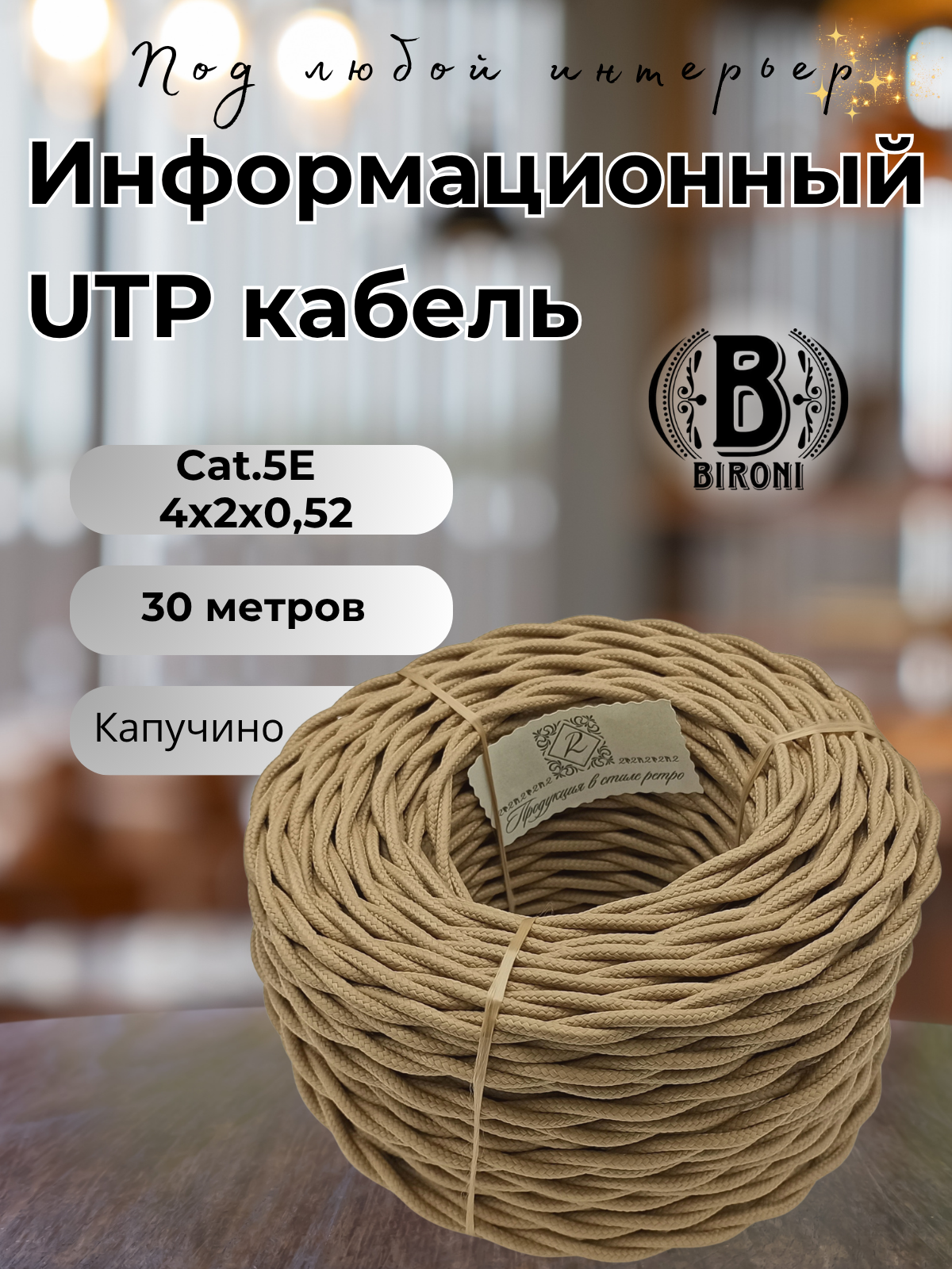 Информационный витой кабель в стиле ретро Bironi UTP Cat.5E 4х2х0,52 капучино, 30 м/уп B1-427-716-U-30
