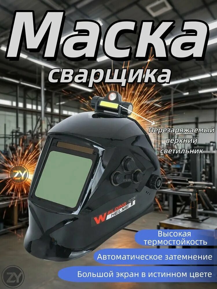 Маска сварочная, Большой цветной экран, Предпочтительное рабочее оборудование для сварщиков 100 x 90 мм, DIN 4/5-13 (с внешней регулировкой)