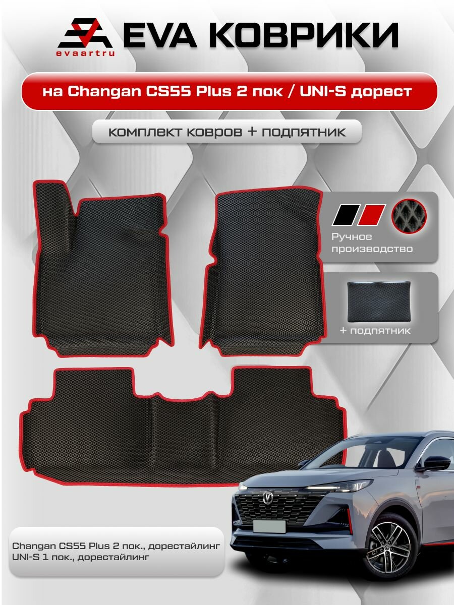 ЕВА коврики с бортами Чанган ЦС55 Плюс / ЮНИ-С Джип в салон Changan CS55 Plus 2 пок, дорестайлинг / UNI-S 1 пок, дорестайлинг, с подпятником