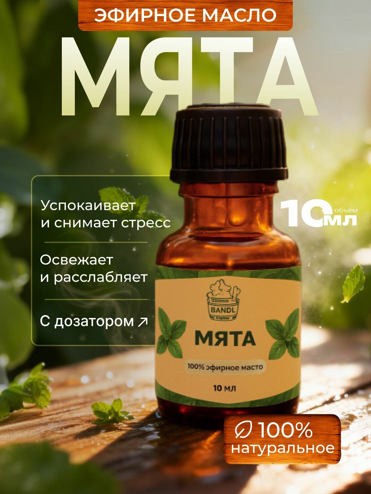 BANDL Натуральное эфирное масло мяты для массажа, для ароматерапии, для бани и сауны