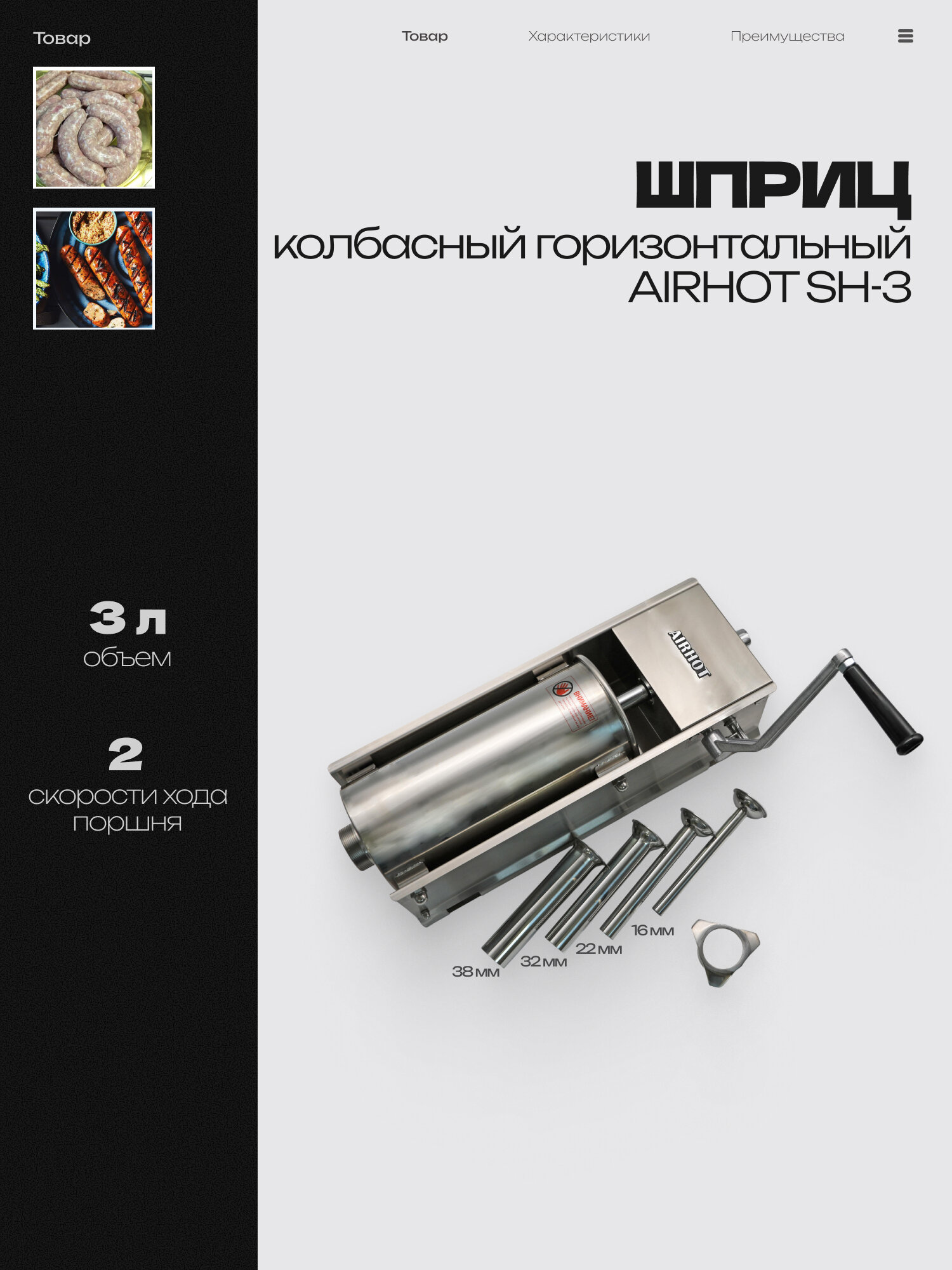 Шприц колбасный AIRHOT 3Л горизонтальный SH-3, нержавеющая сталь, насадки 4 штуки