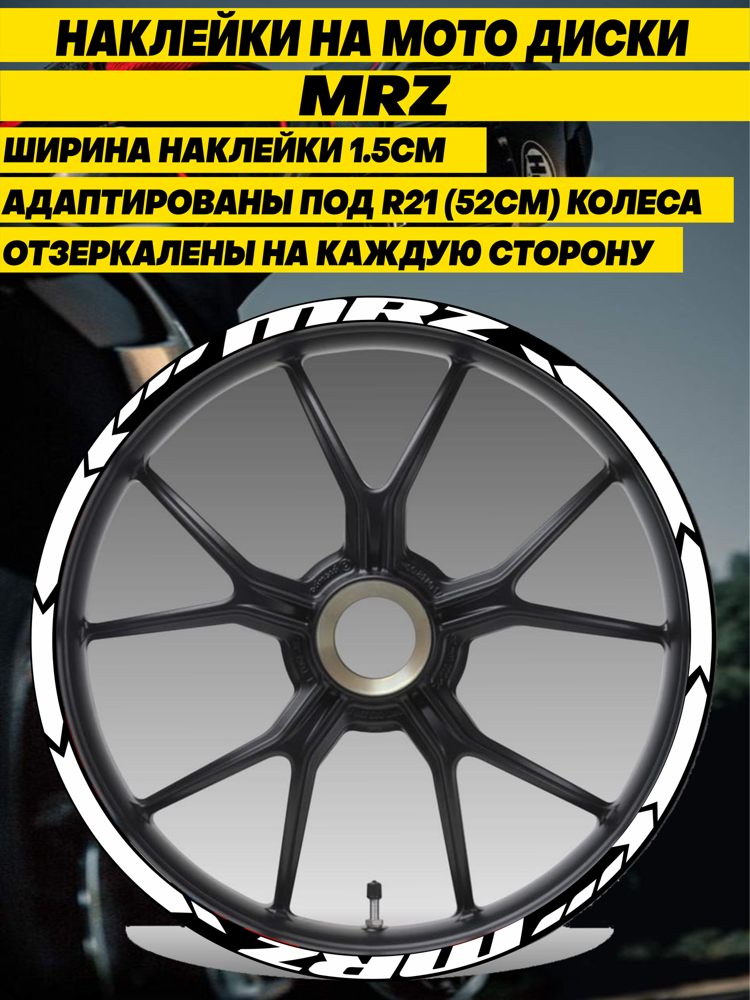 Наклейки на диски колеса мотоцикла MRZ R21
