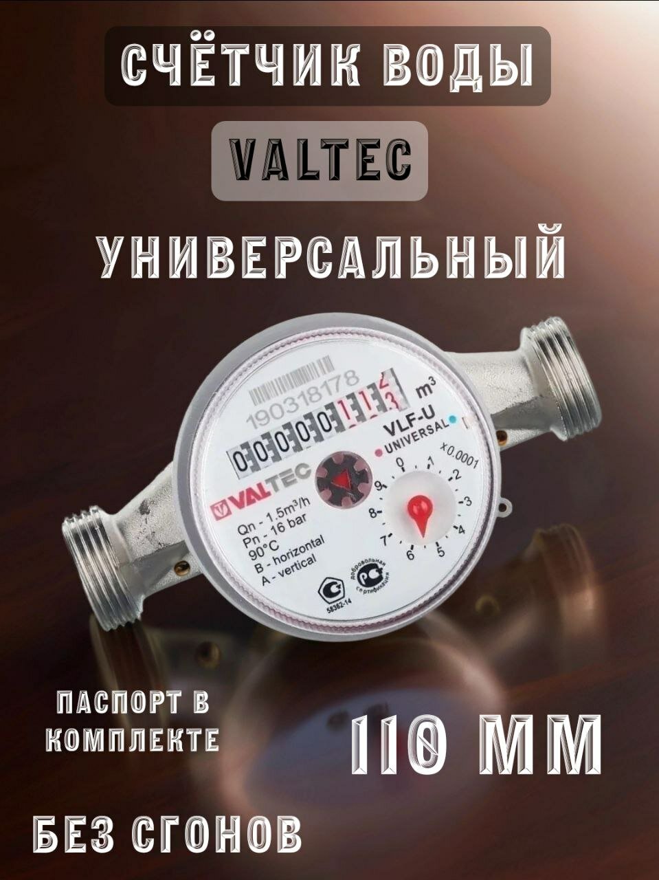 Счетчик воды Valtec VLF-15U, крыльчатый, диаметр 1/2", длина 110мм