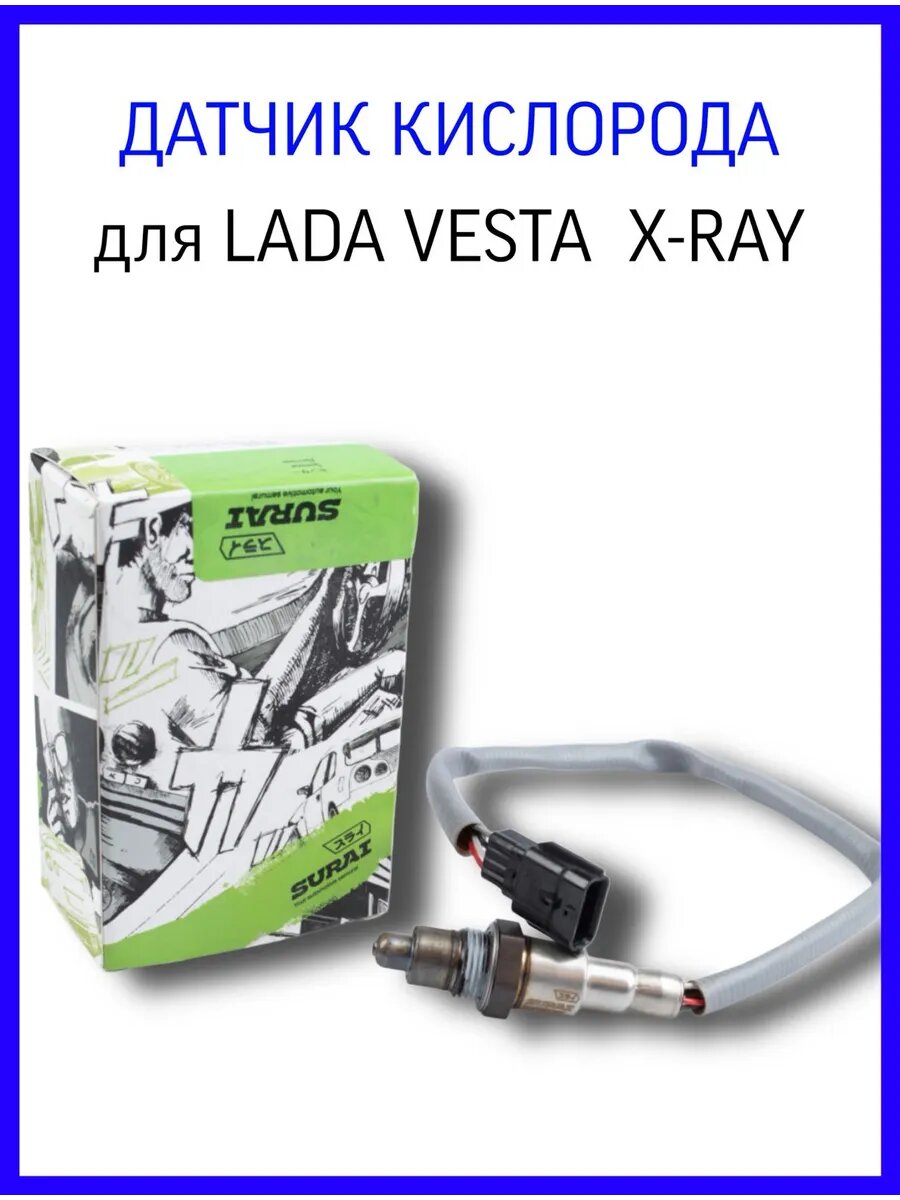 Датчик кислорода для Лада Веста Х-Ray