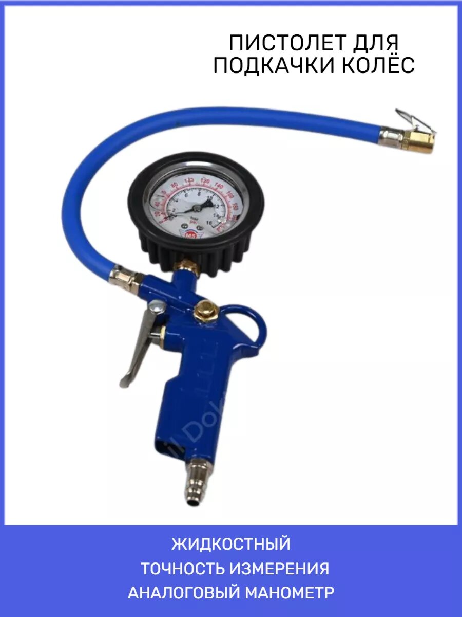 Пистолет для подкачки шин