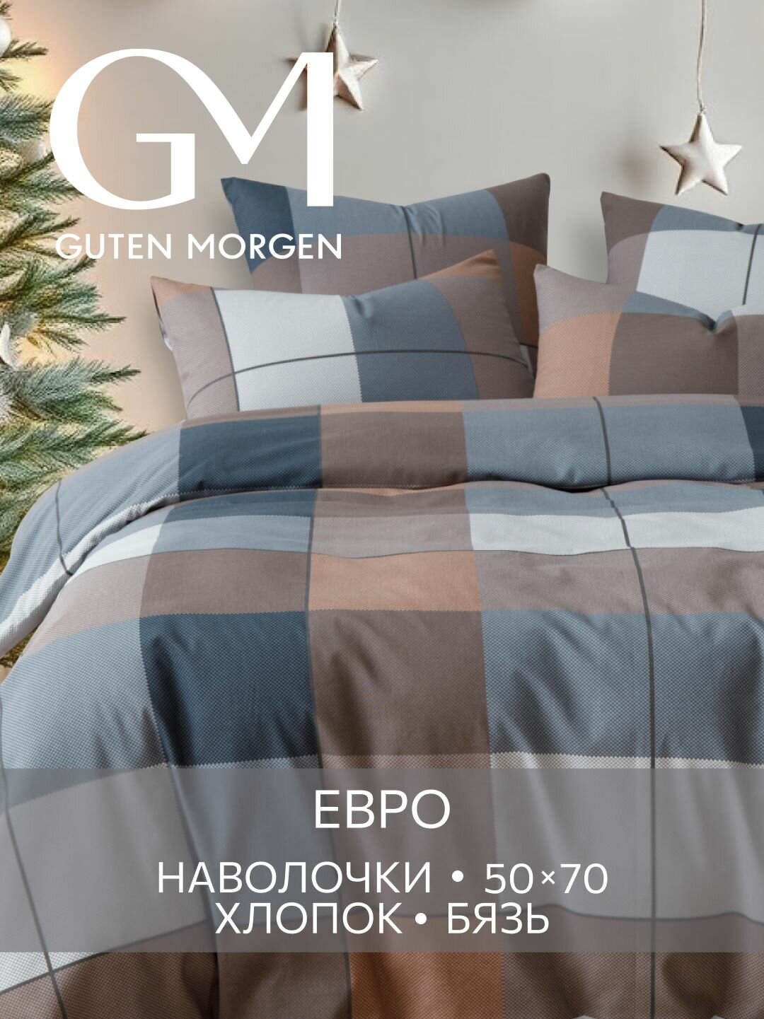 Постельное белье, Бязь, Евро, 2 наволочки 50х70, GM, Cozy evening 100% хлопок