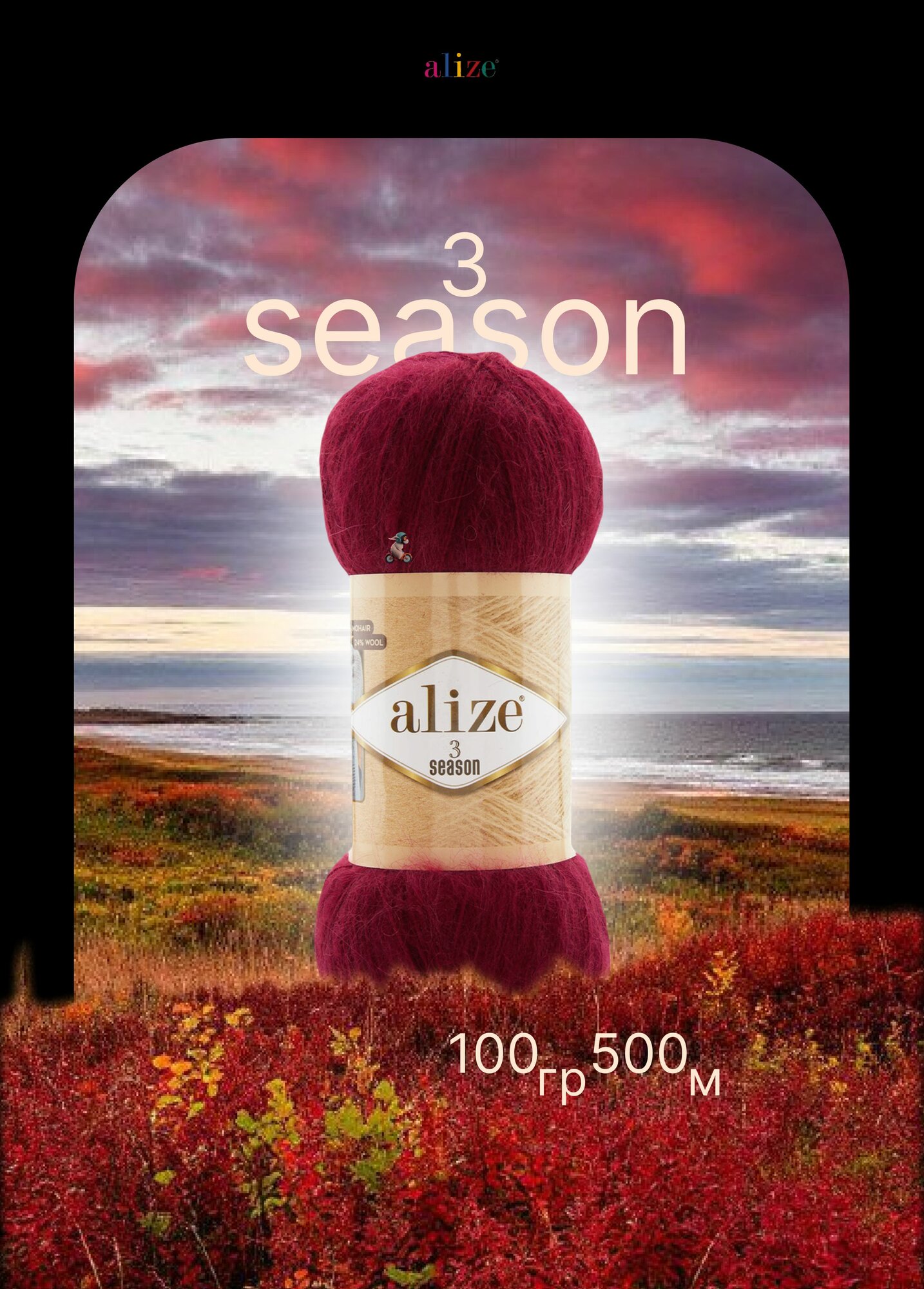 57 бордовый Ализе 3 сезона Alize 3 season шерсть 24 акрил 51 мохер 25% 5*100г