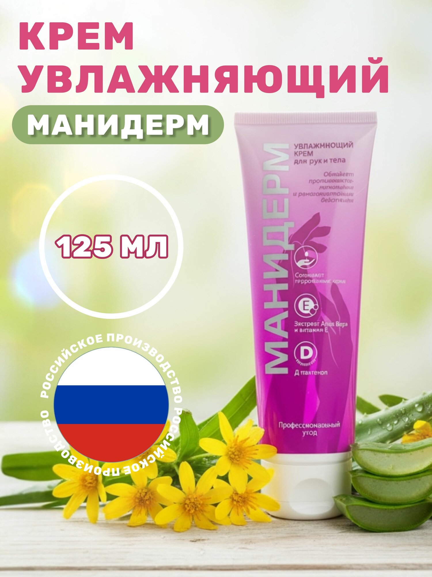 Крем для рук профессиональный увлажняющий Манидерм 125 мл